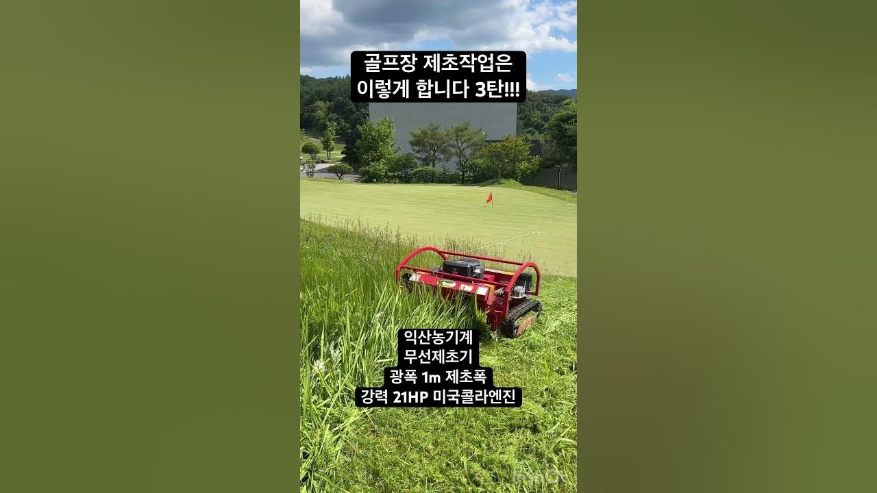 익산농기계 무선제초기 골프장 제초작업 익산농기계 Iris 과수원 골프장 예초기 무선예초기 무선제초기 제초기 제초작업 제초 예초작업 예초 리모콘제초기