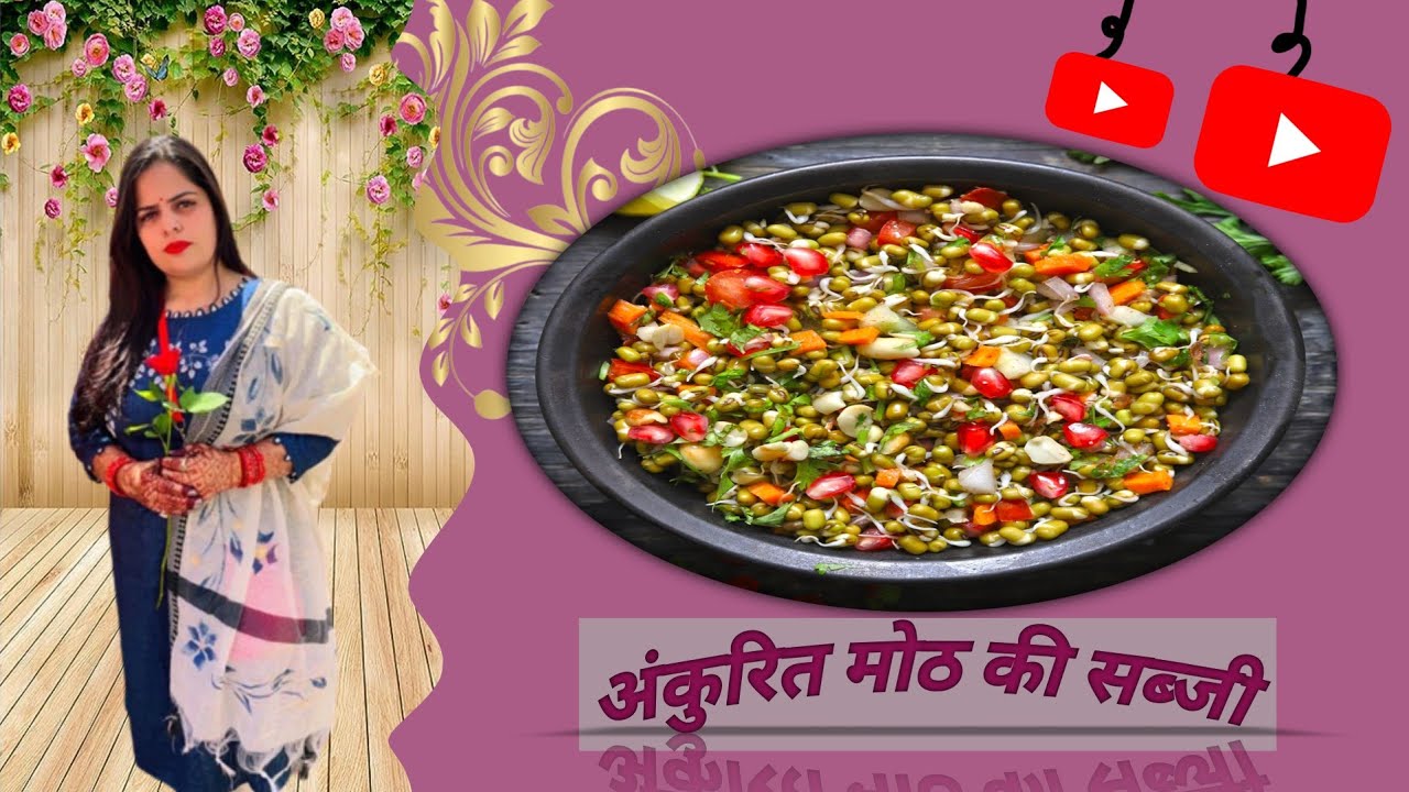 Ankurit Moth | Ankurit Moth recipe | Ankurit moth ki sabji | अंकुरित ...