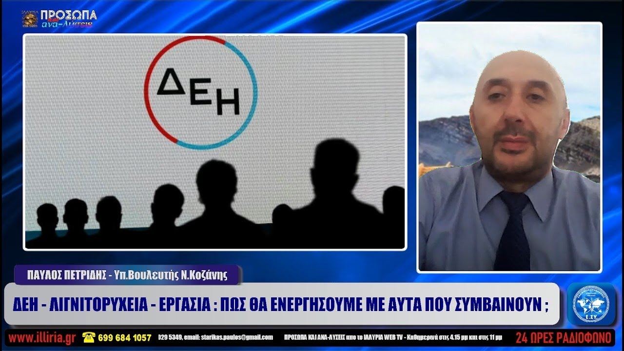 ΙΛΛΥΡΙΑ WEB TV | ΔΕΗ - ΛΙΓΝΙΤΟΡΥΧΕΙΑ - ΕΡΓΑΣΙΑ : ΠΩΣ ΘΑ ΕΝΕΡΓΗΣΟΥΜΕ ΜΕ ...