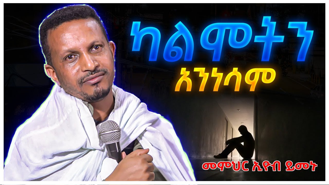 ካልሞትን አንነሳም መምህር እዮብ ይመኑ memher eyob yimenu - YouTube