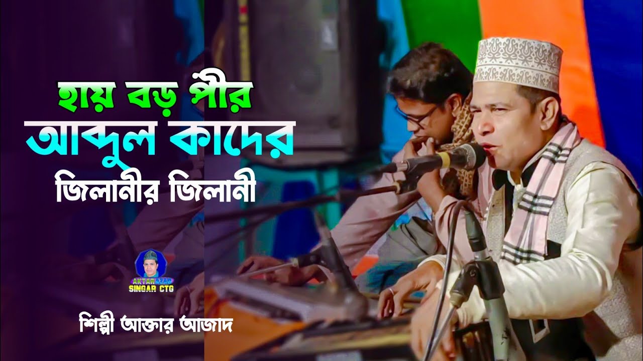 হায় বড় পীর আব্দুল কাদের জিলানীর জিলানী | Singer Aktar Azad | শিল্পী ...