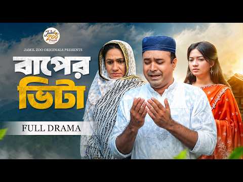বাপের ভিটা | Baper Vita | Tonmoy Sohel | Sumaiya Arpa | Monira Mithu | Bangla New Natok 2026