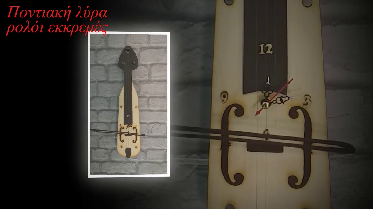 ΠΟΝΤΙΑΚΗ ΛΥΡΑ (ΡΟΛΟΪ) - ΔΙΣΚΟΠΩΛΕΙΟ ΑΕΡΑΚΗΣ - YouTube