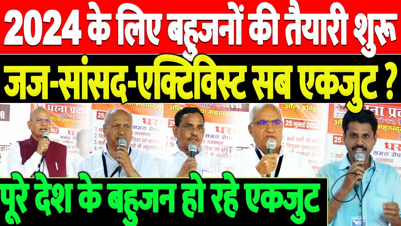 पूरे देश में बहुजनों की यूनिटी शुरू/BIG BAHUJAN LEADER SPEECH ON ...