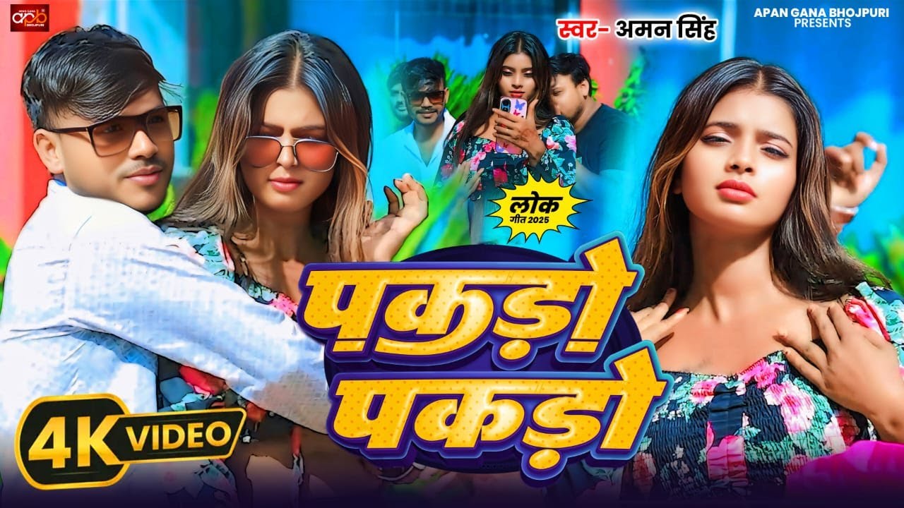 #Video | Pakado Pakado | #Aman Singh | पकड़ो पकड़ो | New Bhojpuri Song ...