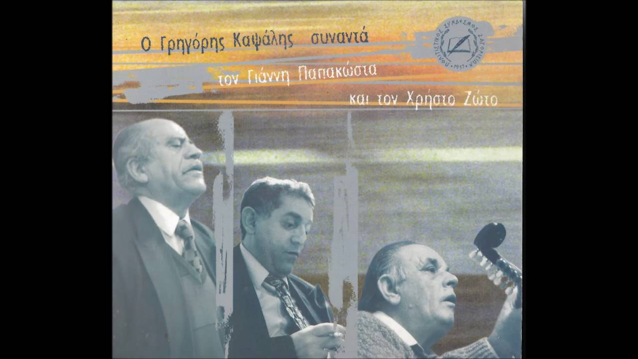 Βιργινάδα - Γ Παπακώστας Γρ Καψάλης - YouTube