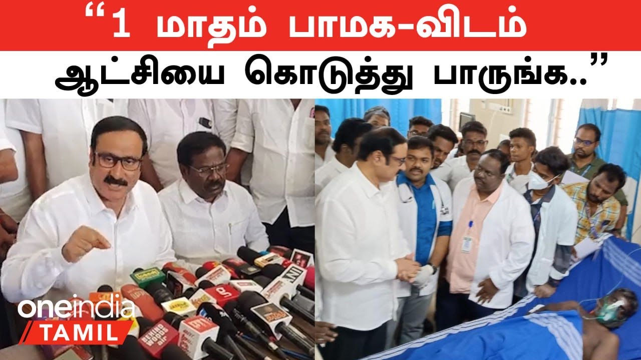 Kallakurichi Kalla Sarayam | "1 மாதம் பாமக-விடம் ஆட்சியை கொடுத்து ...