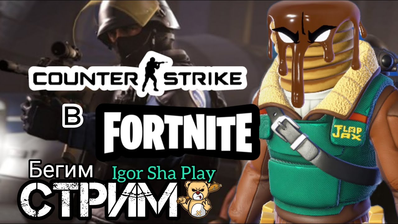 Counter strike в Fortnite / Глава3 Сезон 4 / Igor Sha Play / бегим ...