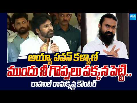 నీ గొప్పలు పక్కన పెట్టి..  | Rahul Ramakrishna Sensational Tweet on Pawan Kalyan | Sakshi TV Live