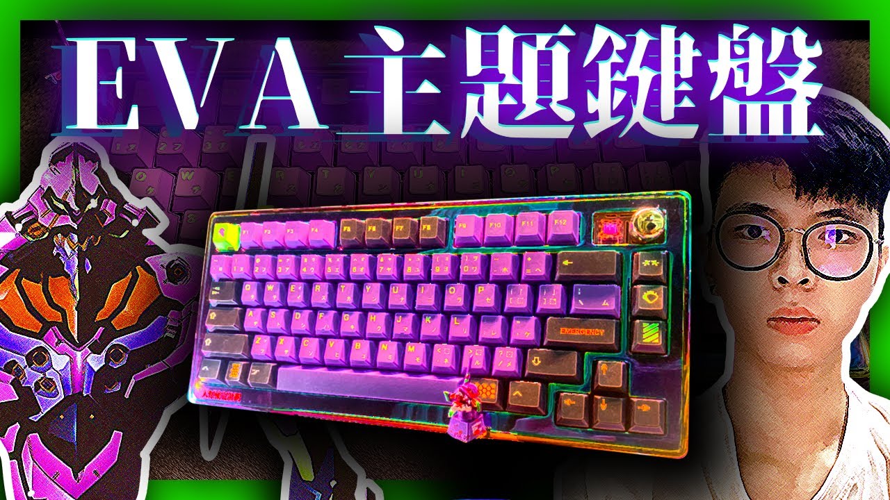 我做了🤖EVA新世紀福音戰士🤖主題的客製化鍵盤! 林海75PVD 金屬75套件組裝 I MADE A " EVA Evangelion ...