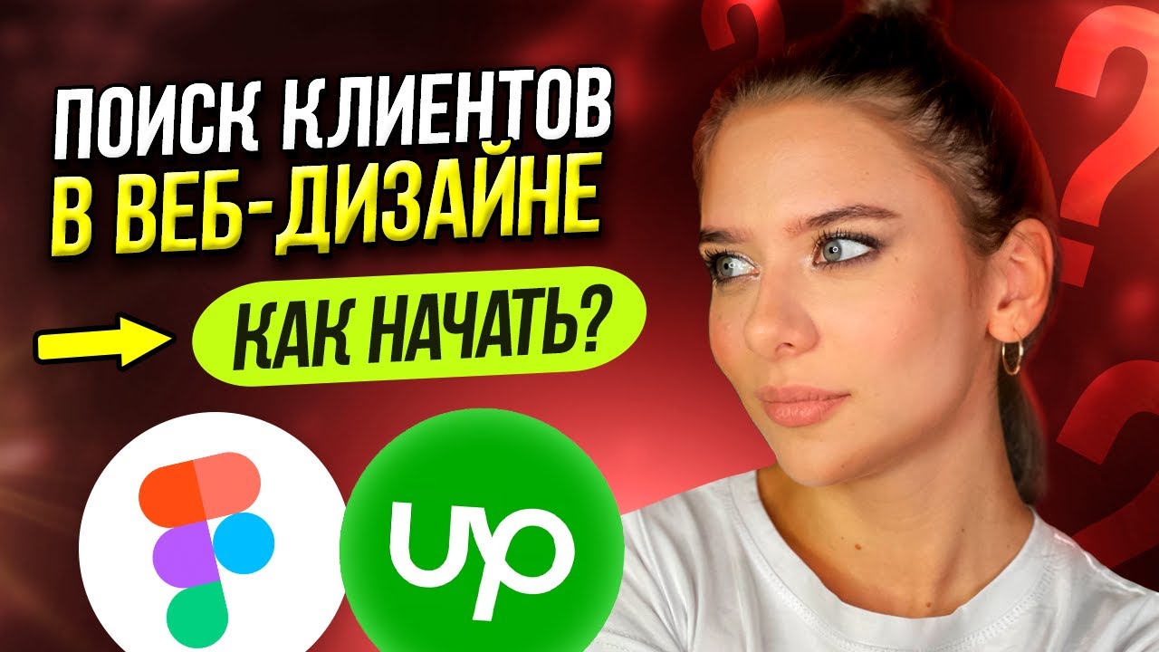 Как ВЕБ ДИЗАЙНЕРУ Побороть Страх Брать Клиентов Вся правда Youtube