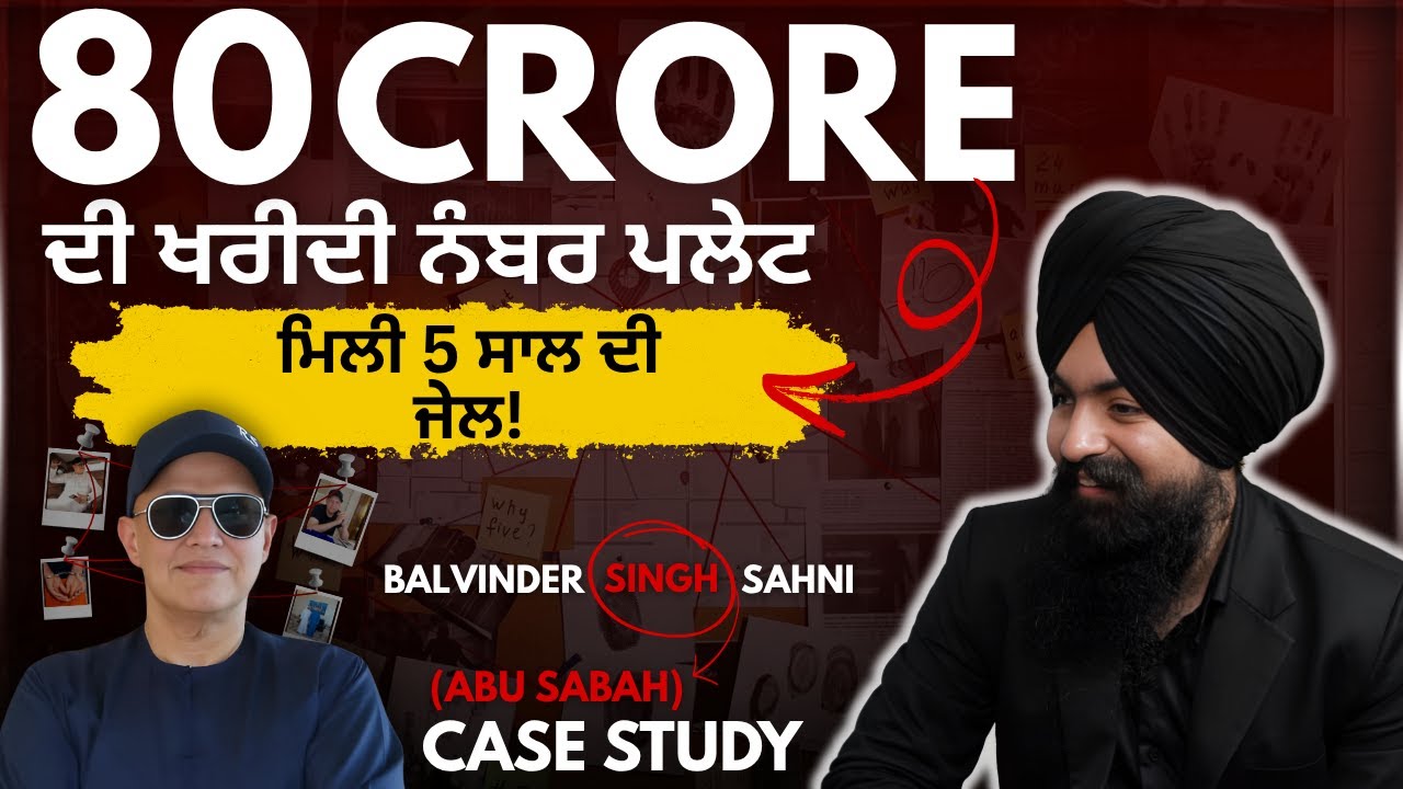 80 CRORE ਦੀ ਖਰੀਦੀ ਨੰਬਰ ਪਲੇਟ I ਮਿਲੀ 5 ਸਾਲ ਦੀ ਜੇਲ I Balvinder Sahni (ABU ...