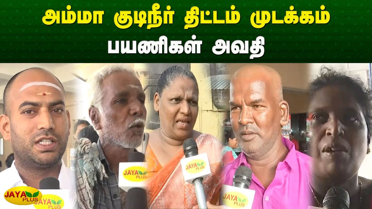 அம்மா குடிநீர் திட்டம் முடக்கம் - பயணிகள் அவதி | Chennai | Thirunelveli ...
