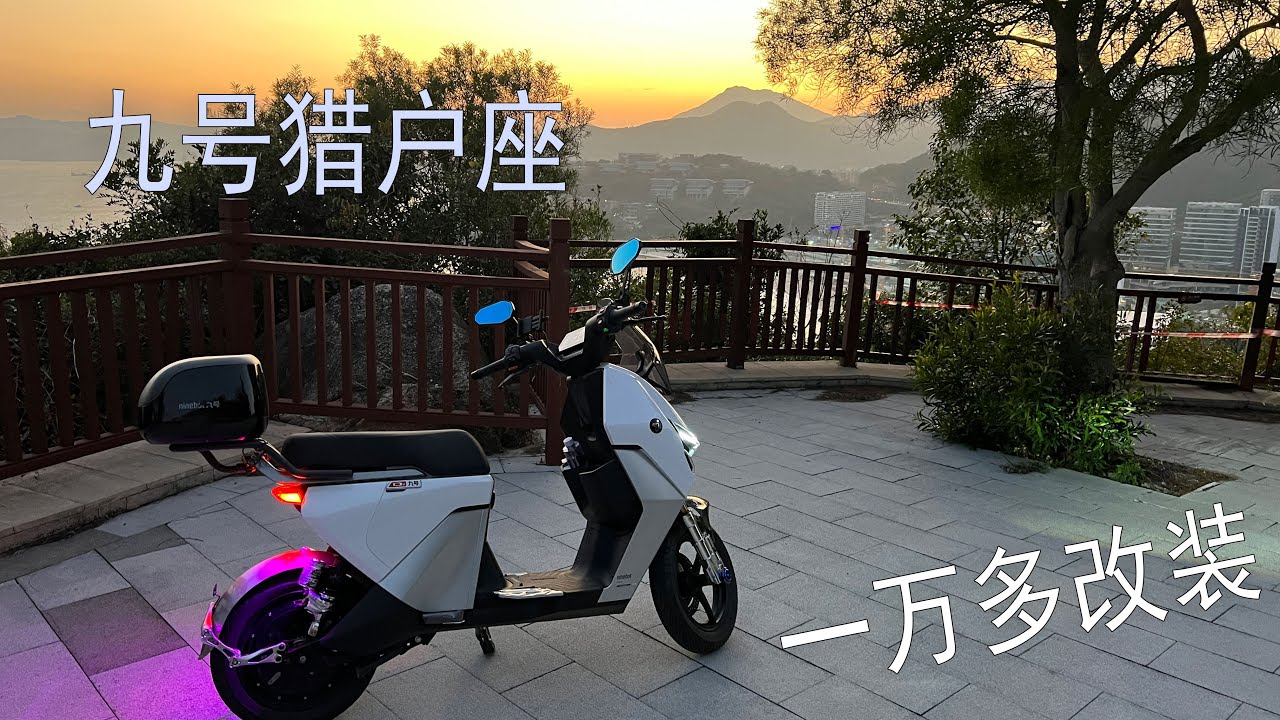 一万多改装猎户座dz110p，两个多月使用九号电动车体验，价值三万块的国标电动车 - YouTube