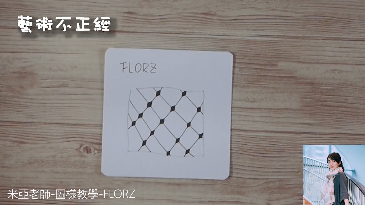 百大官方禪繞圖樣教學040 - FLORZ (Zentangle Pattern)(米亞私藏小技巧)(詳細步驟)(代針筆實際操作) - YouTube