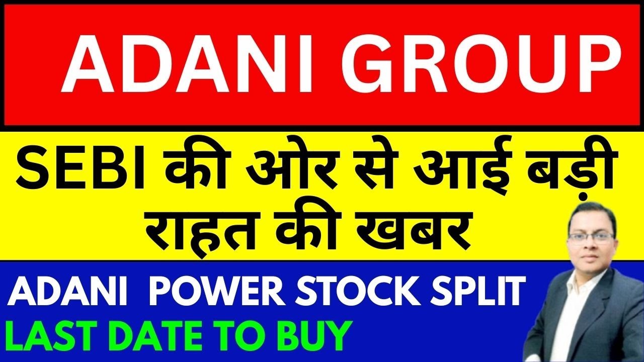 ADANI GROUP - SEBI की ओर से आई बड़ी राहत की खबर I ADANI POWER SPLIT I ...