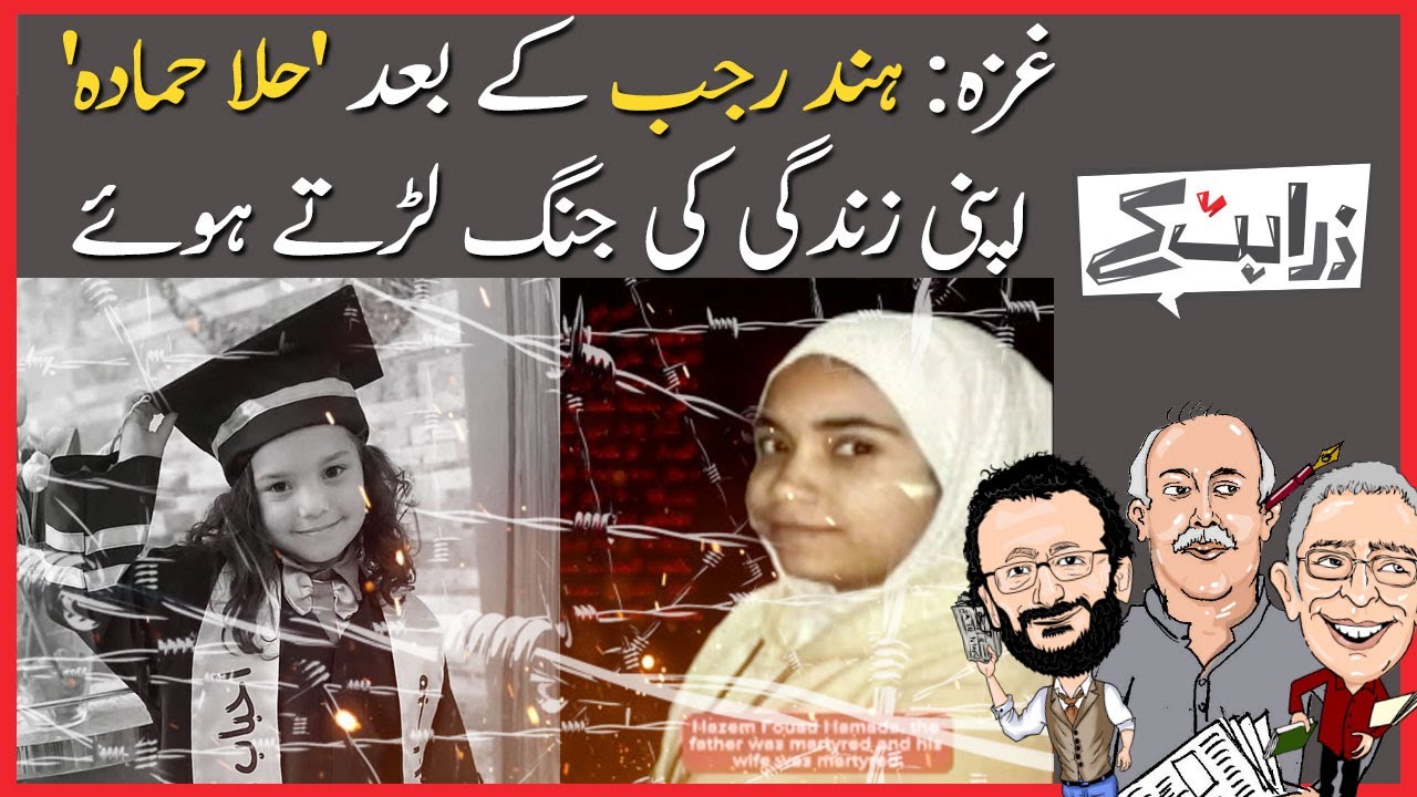 Gaza: Hind Rajab's Cousin Hala Hamadeh Fighting for Her Life | Zara Hat ...