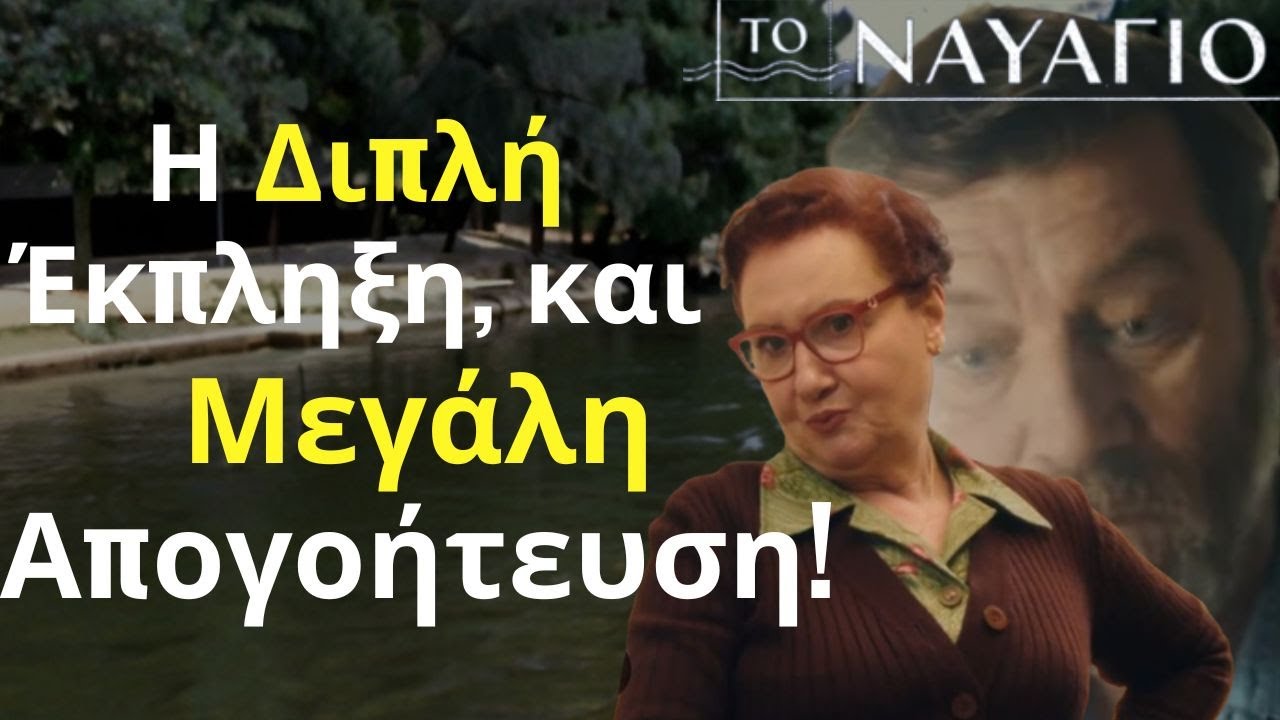 Το Ναυάγιο Spoiler: Η Διπλή Έκπληξη, και Μεγάλη Απογοήτευση! - YouTube