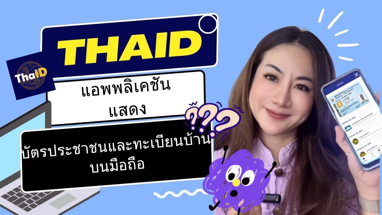“ThaiD” แอพพลิเคชันแสดงบัตรประชาชน ของกรมการปกครอง - YouTube