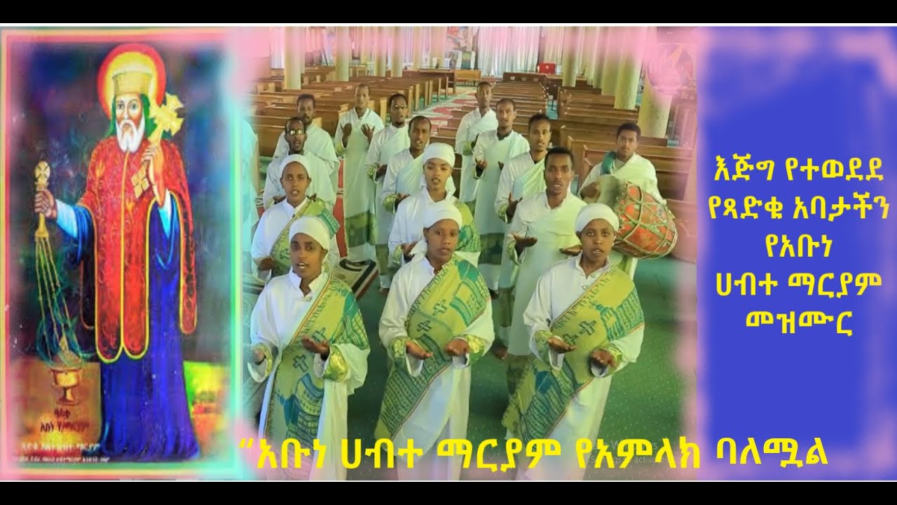 የጻድቁ አባታችን የተወደደ መዝሙር “አቡነ ሀብተ ማርያም” | Abune Habtemariam mezmur | New ...
