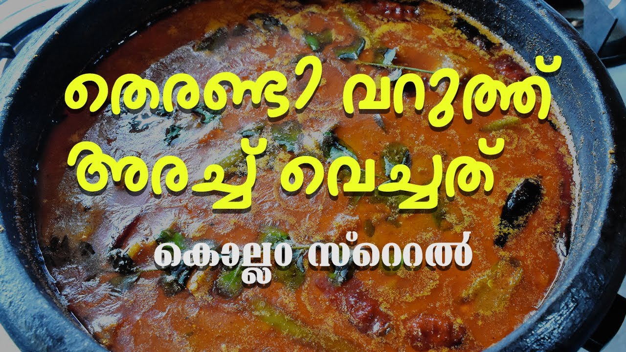 Roasted coconut Stingray curry | Varutharacha Thirandi Curry | Kerala ...