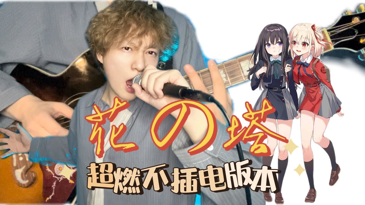 「花の塔」Unplugged Singing with Guitar/Male‘s vocal version - YouTube Music