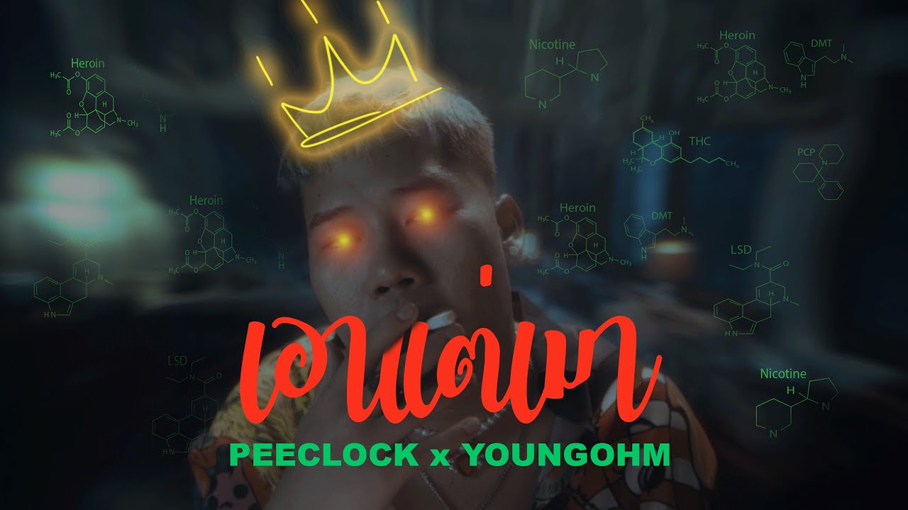PEE CLOCK X YOUNGOHM - เอาแต่เมา ( Prod. BOSSA ON THE BEAT ) [ Official ...