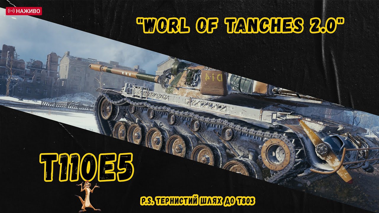 T110E5 |WoT 2.0|важкий понеділок| - YouTube
