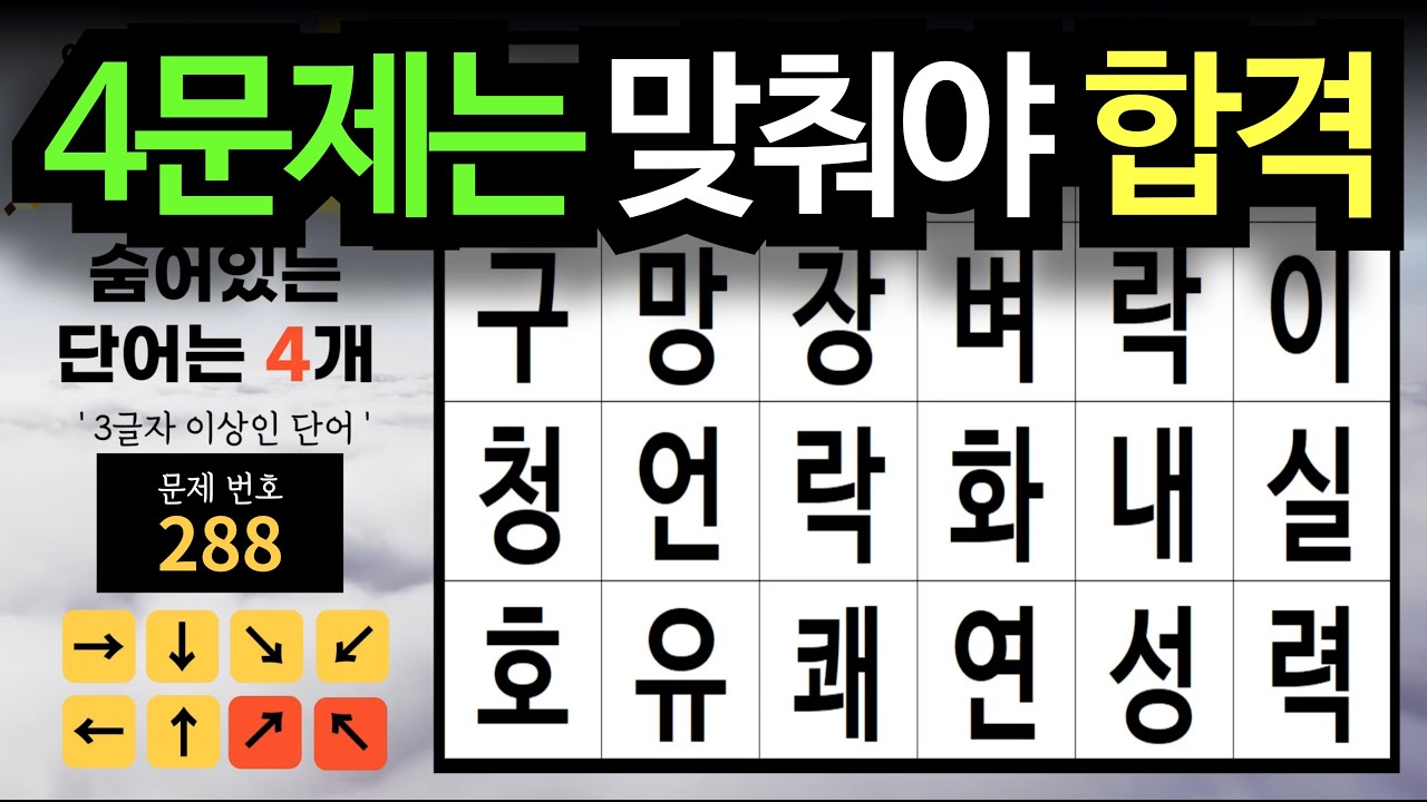 4문제만 찾아도 훌륭한 점수입니다 숨은단어찾기 치매예방 치매테스트 치매예방퀴즈 단어퀴즈 치매예방활동 낱말퀴즈