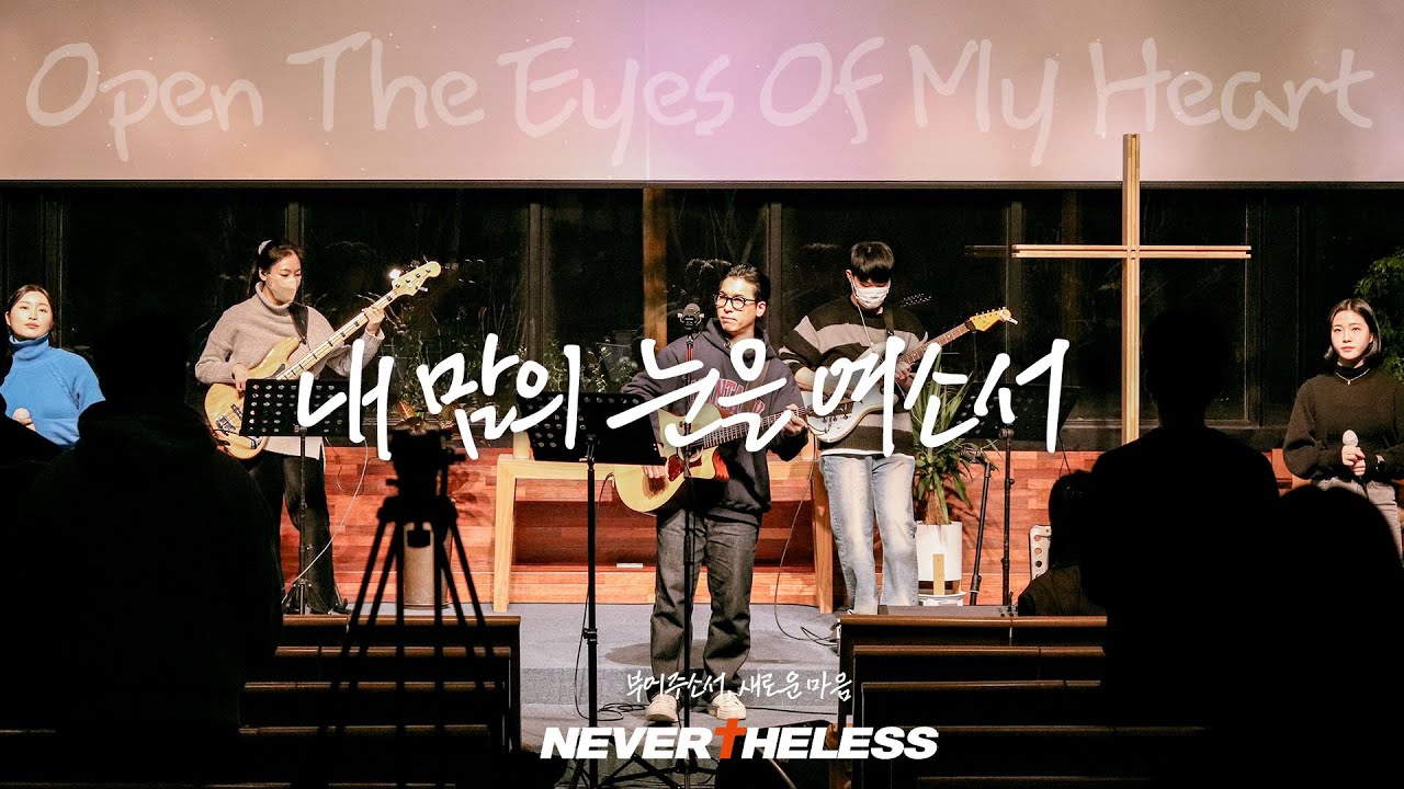 내 맘의 눈을 여소서 Open The Eyes Of My Heart Nevertheless Youtube