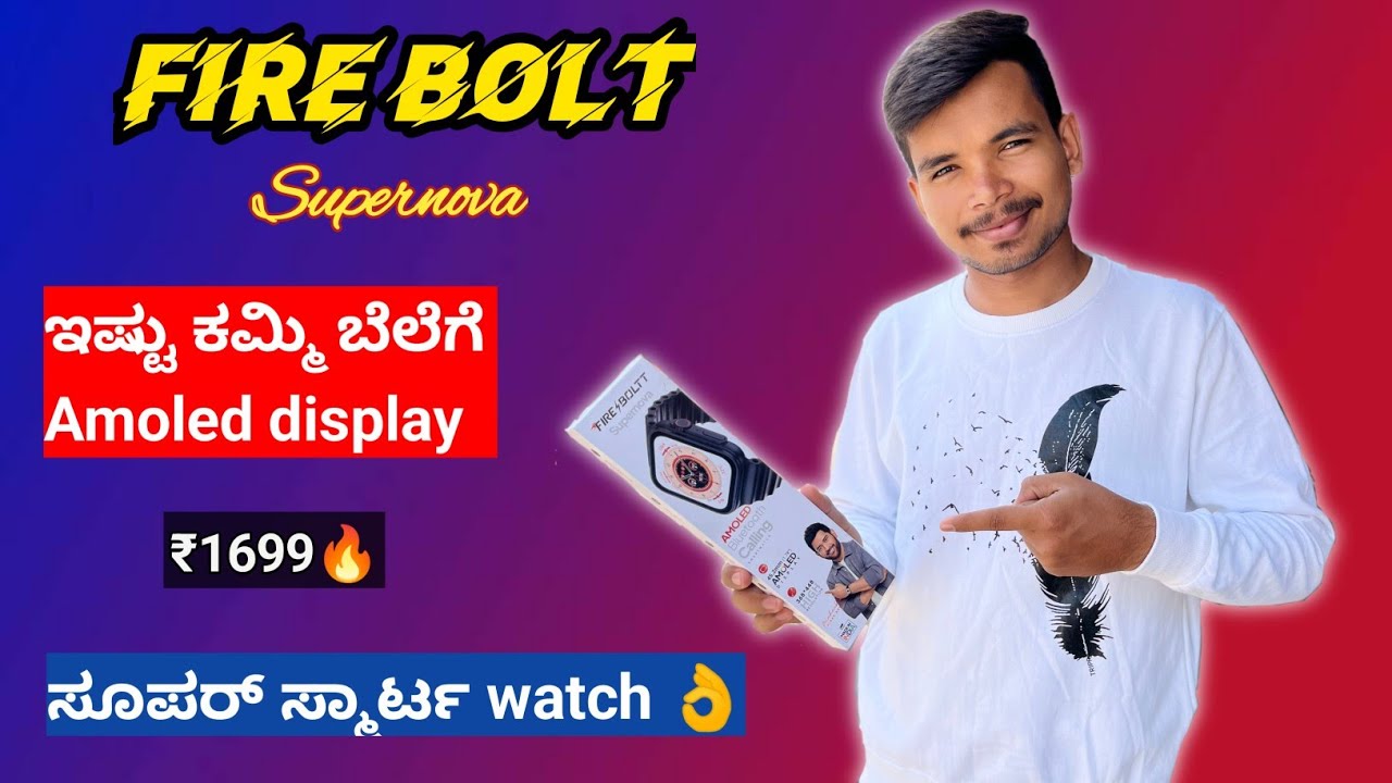 ಈ ಸ್ಮಾರ್ಟ watch ಇಷ್ಟು ಕಡಿಮೆಗೆ ಹೇಗೆ ಕೊಡ್ತಾರೆ??🔥⚡firebolt supernova⚡ ...