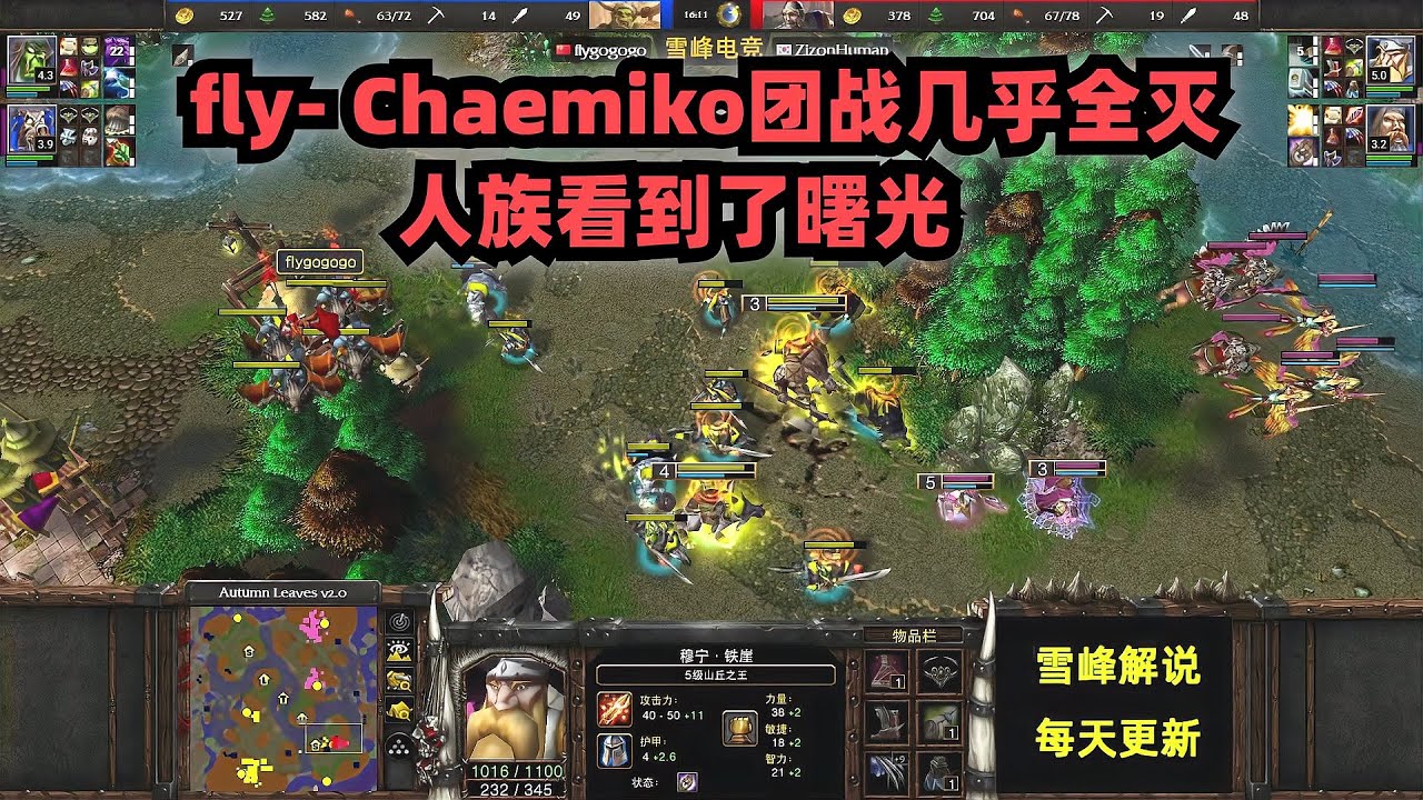 「fly集锦3」fly- Chaemiko团战几乎全灭，人族看到了曙光-魔兽争霸fly - YouTube