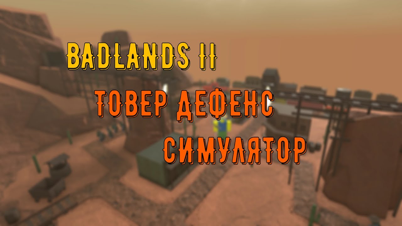 МЫ ПРОШЛИ BADLANDS II! Товер дефенс симулятор РОБЛОКС - YouTube
