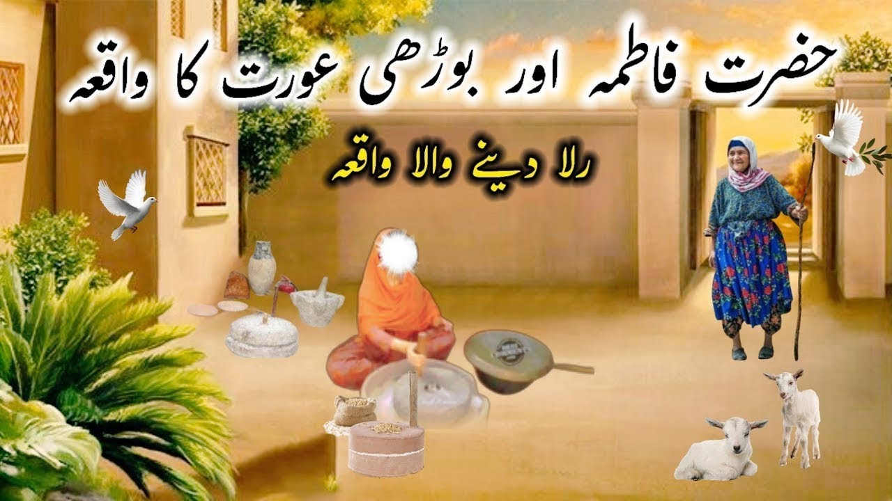 Hazrat Bibi Fatima Aur Boorhi Aurat Ka Waqia | Hazrat Fatima Ka Waqia ...