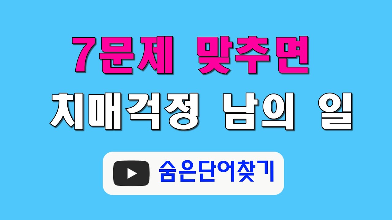 7문제 맞추면 치매걱정은 남의 일 걱정 하지 마시고 인생 즐기세요가수 이름 포함~~ 치유음악 숨은단어찾기 치매예방
