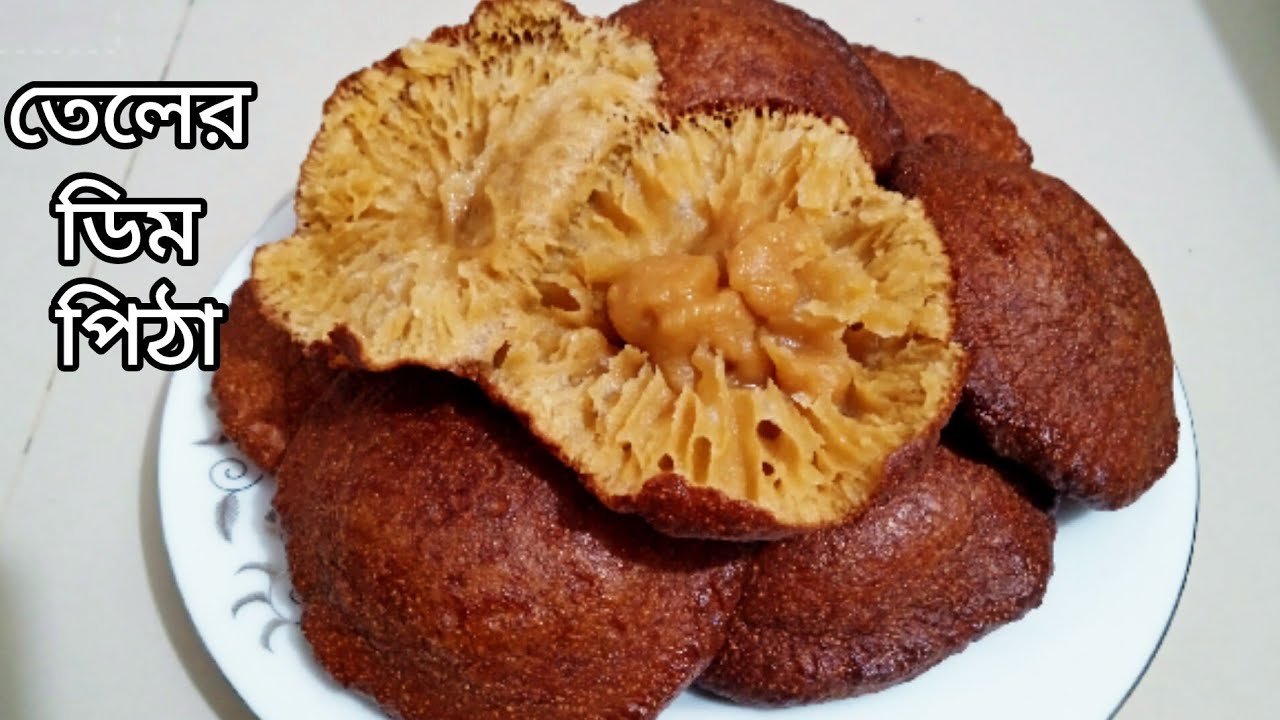 তেলের পিঠা তৈরি করার সহজ রেসিপি। tailor dim pitha recipe ।। - YouTube