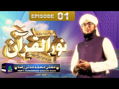 NOOR-UL-QURAN EP #1 - ALLAMA MUFTI MUHAMMAD MADANI RAZA - MEEM TV ...