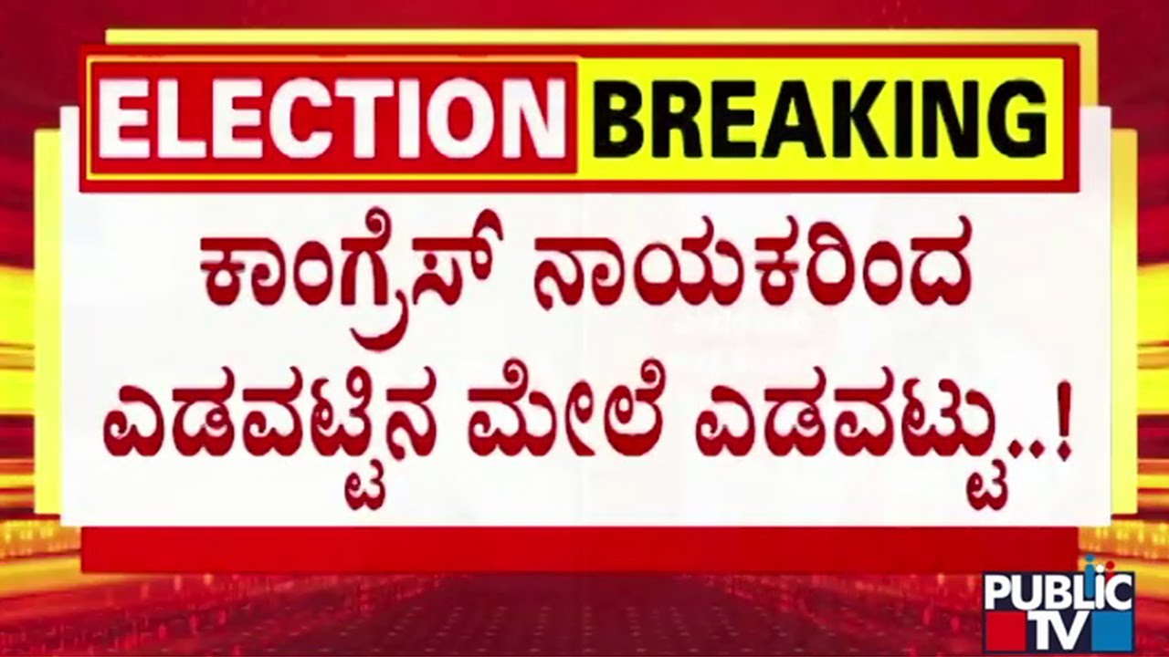 Congress Leaders Continue To Make Controversial Statements | Public TV ...
