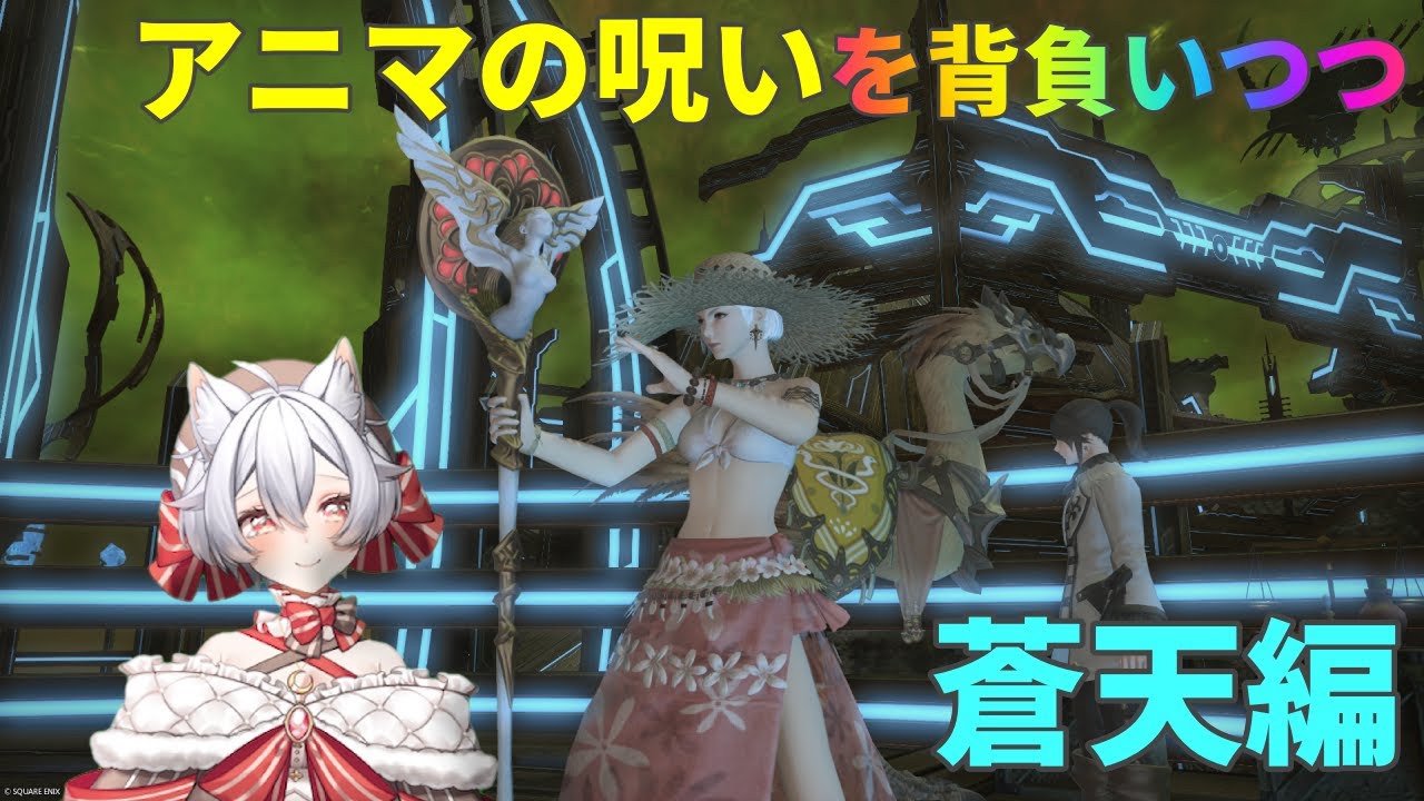 初見プレイお手伝い歓迎！【FF14/MeteorDC-Unicorn 】呪われたアニマウエポン作りつつメインストーリー【ファイナルファンタジー14 】 #FINALFANTASY #FFXIV ...