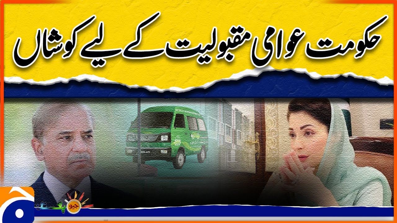 PML-N government wants to be well-liked by the people |Geo Pakistan ...