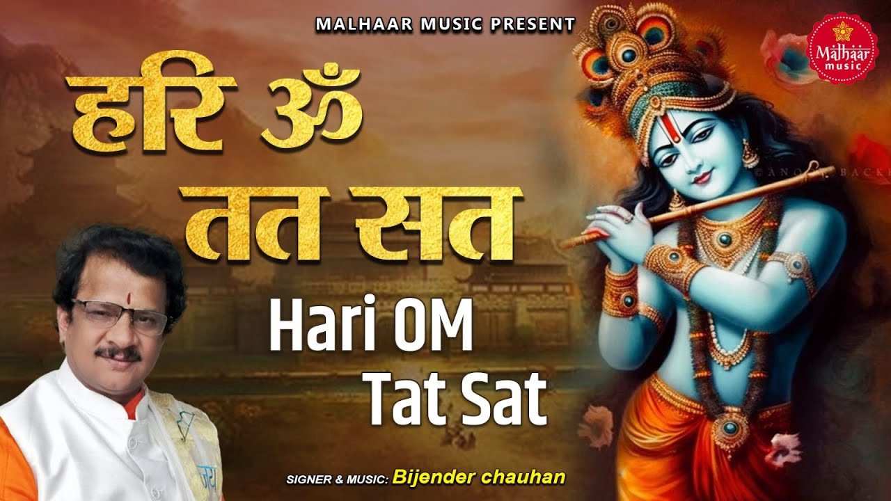 Hari Om Tat Sat | हरी ॐ तत सत | मन को शांत कर देने वाला भजन सुबह उठ कर ...