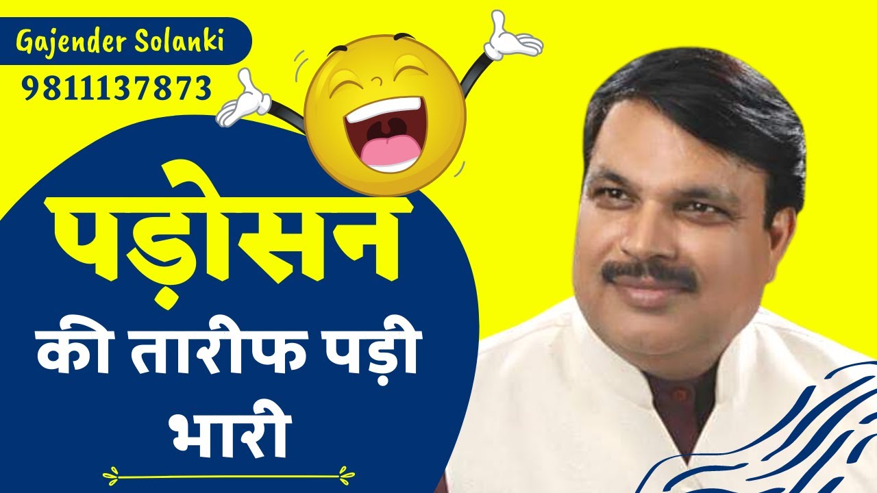 हास्य कवि सम्मेलन || पड़ोसन की तारीफ पड़ी भारी || Gajender Solanki ...