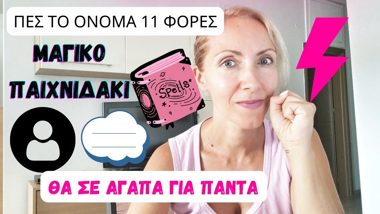 Πες Το Όνομα 11 ΦΟΡΕΣ|Θα Σε Αγαπά Για Πάντα....ΜΑΓΙΚΟ - YouTube