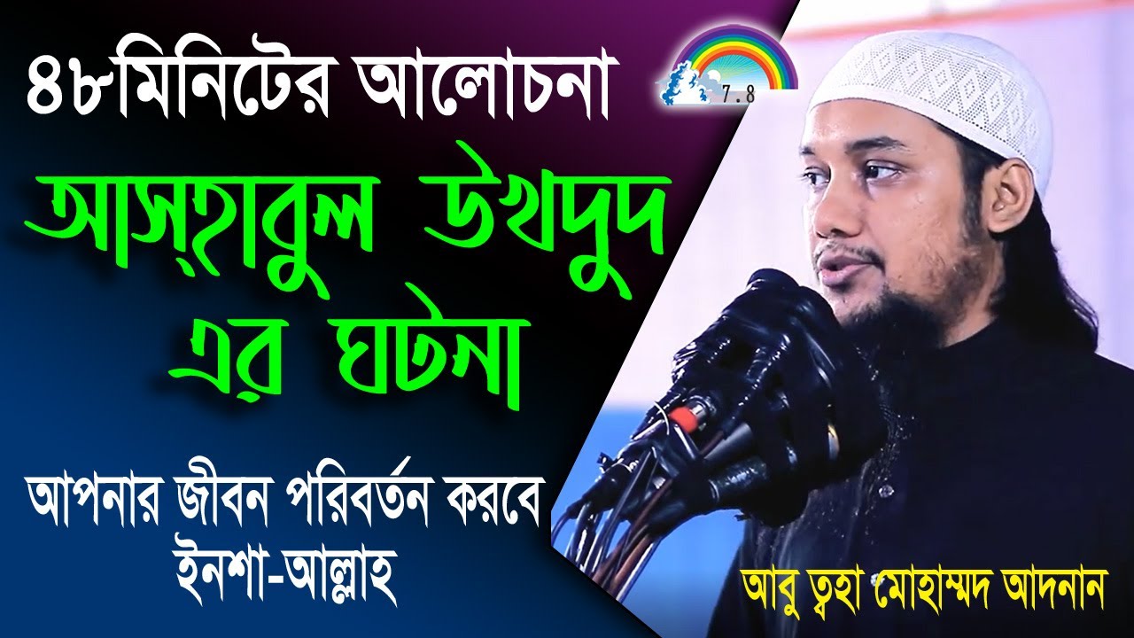 Abu Toha Muhammad adnan new waz । মোহাম্মদ আদনান । satrong channel ...