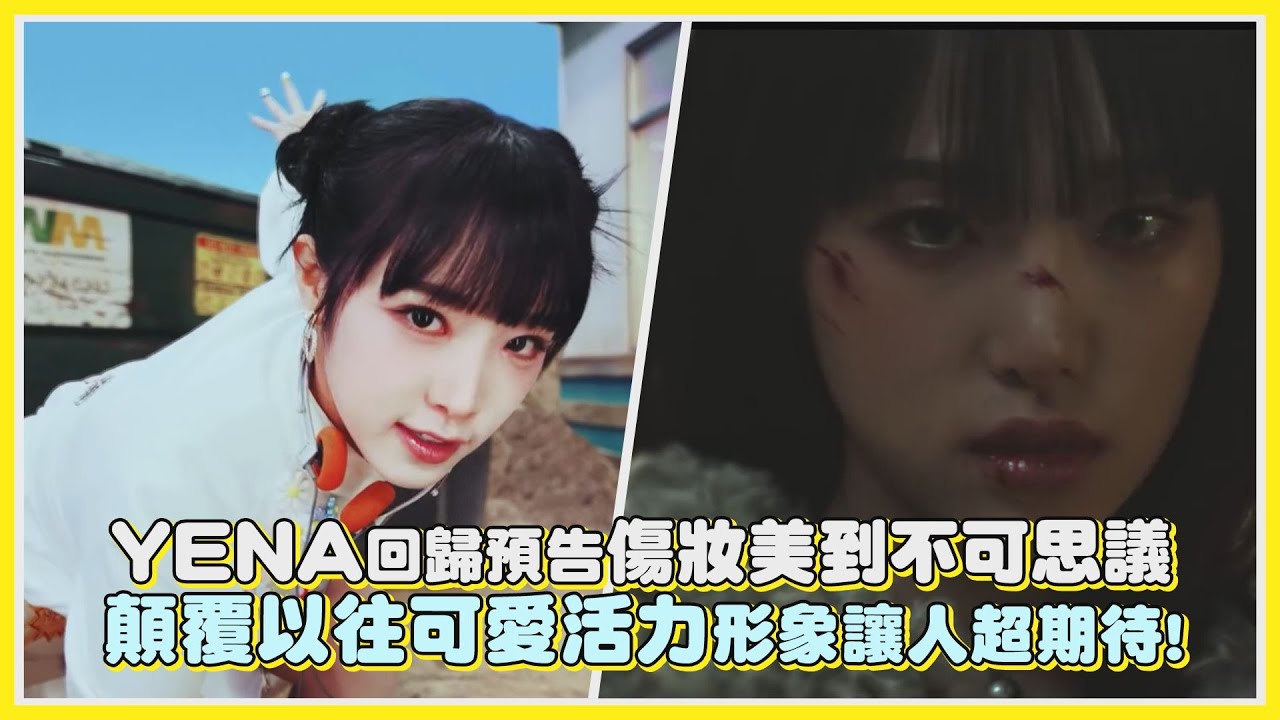 YENA回歸預告傷妝美到不可思議 顛覆以往可愛活力形象讓人超期待!｜【YENA】 - YouTube