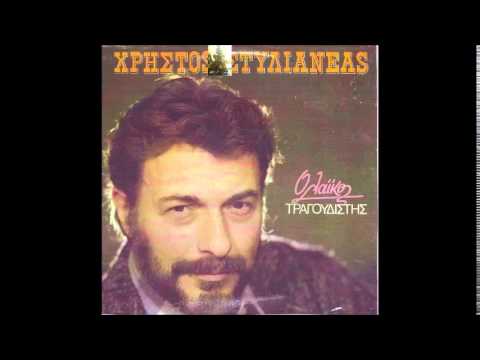 ΛΑΙΚΟΣ ΤΡΑΓΟΥΔΙΣΤΗΣ ΧΡΗΣΤΟΣ ΣΤΥΛΙΑΝΕΑΣ - YouTube