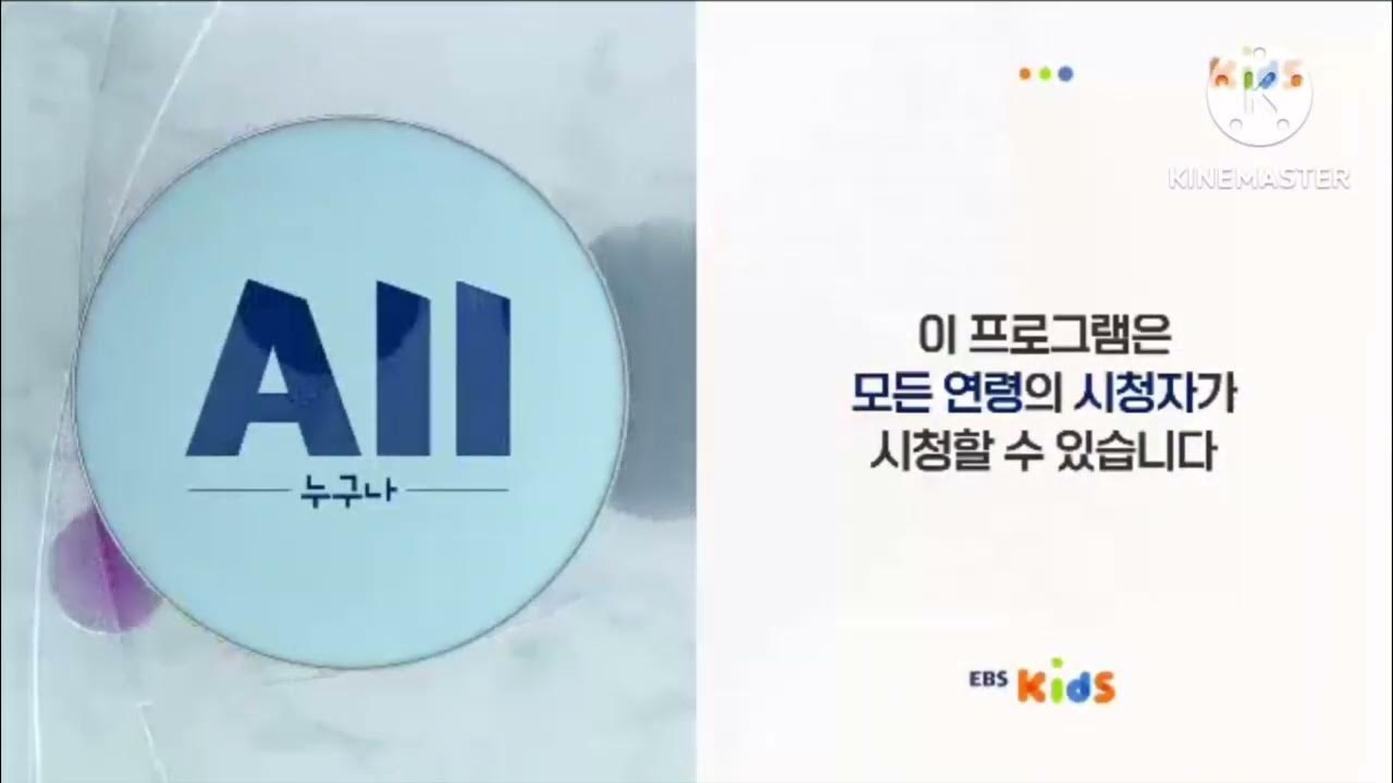 EBS Kids ALL 연령고지 (2023년~현재) - YouTube