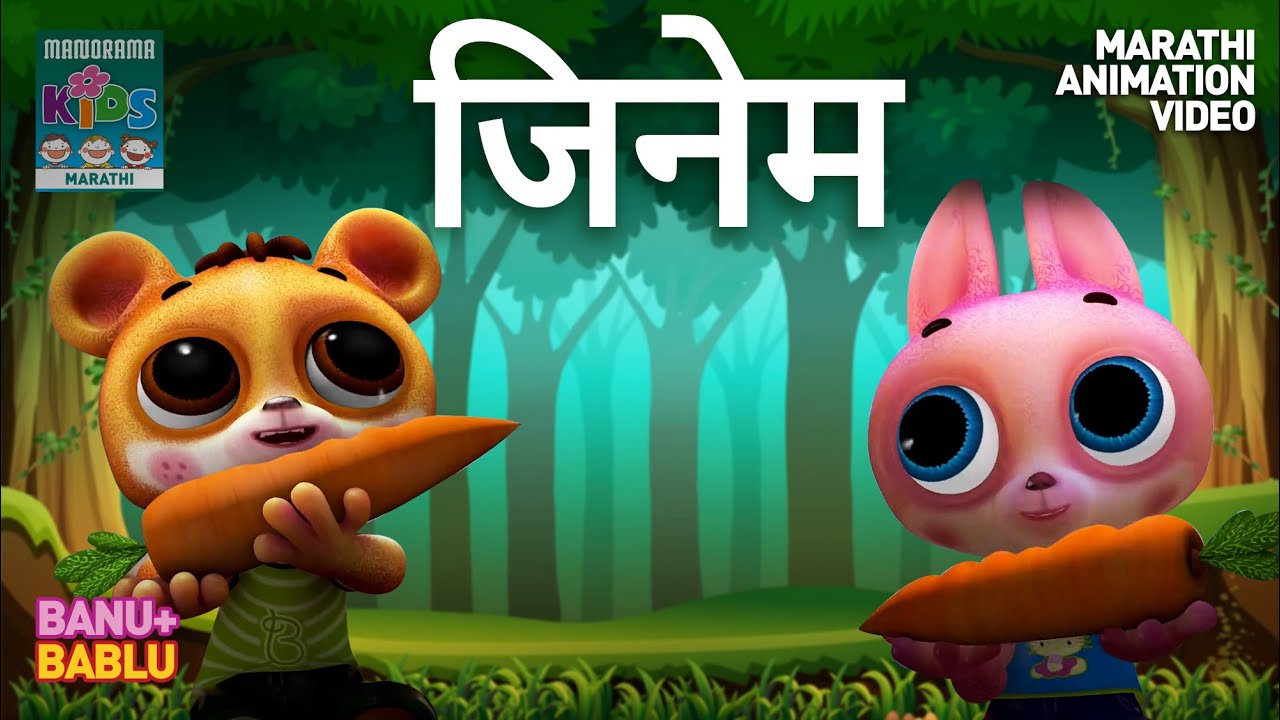 जिनेम | Banu Bablu | Marathi Kids Animation - YouTube
