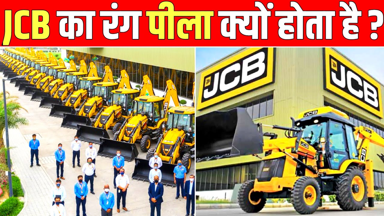 JCB का रंग पीला ही क्यों होता है ? - YouTube