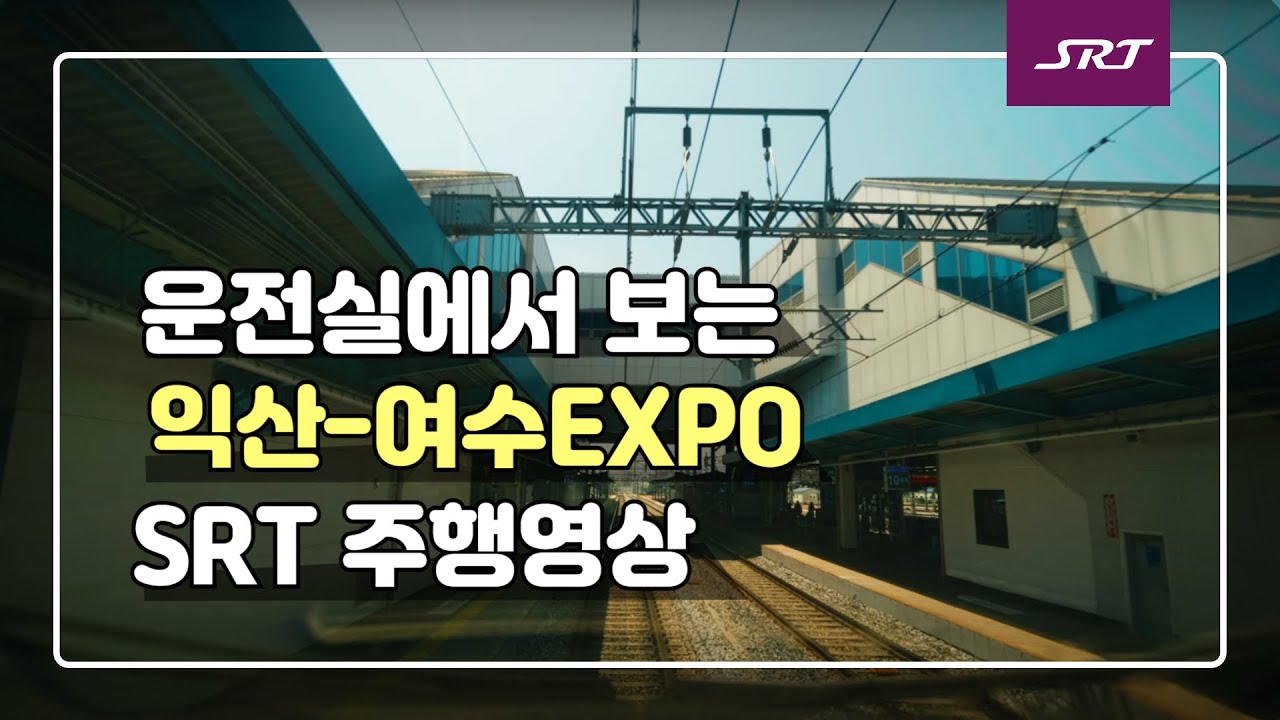 SRT 익산-여수EXPO 주행영상(4K)｜Super Rapid Train driver’s view(Iksan-Yeosu Expo ...